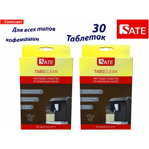 Комплект: 2 упаковки Таблетки SATE TABS Clean для очистки от кофейных масел гидросистемы по 15шт