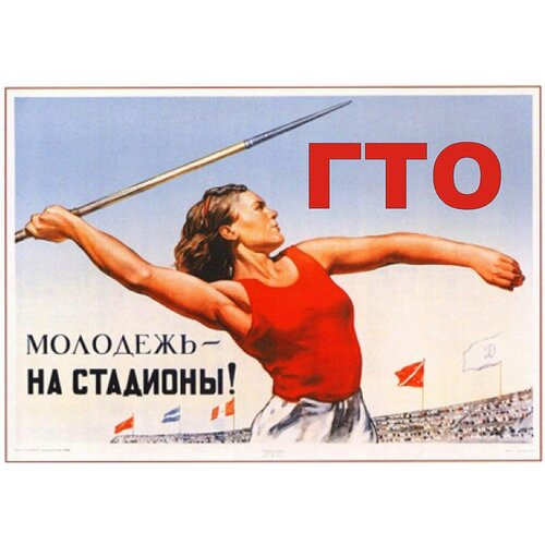 Плакат, постер на бумаге СССР, Молодежь-на стадионы. Размер 21 х 30 см