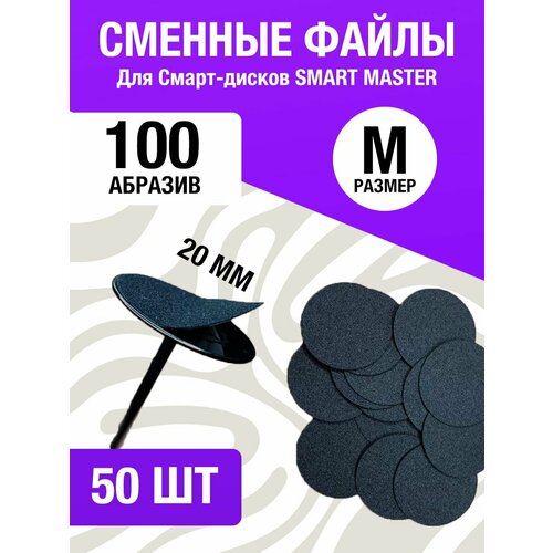 Сменные файлы для Смарт диска для педикюра M 100