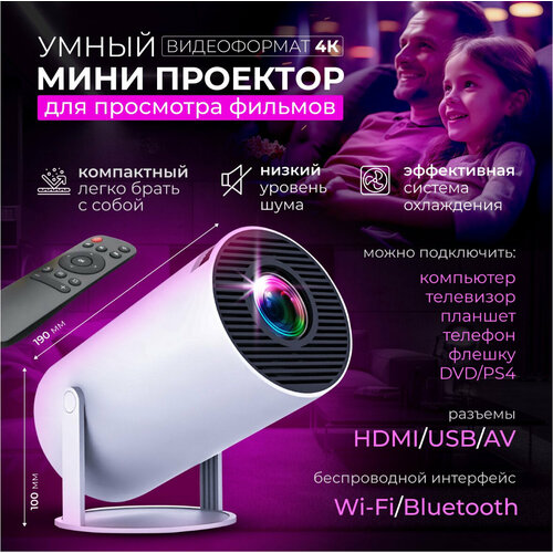 Умный мини-проектор портативный домашний кинотеатр Smart HDMI для приставки и компьютера Android Wi-Fi 5G Bluetooth