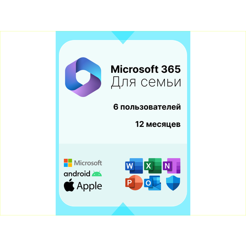 Microsoft office 365 для Семьи. 12 месяцев. Русский язык. Активация через другой регион.