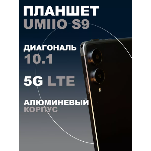 Планшет Umiio S9, 10,1", 6/128GB, синий