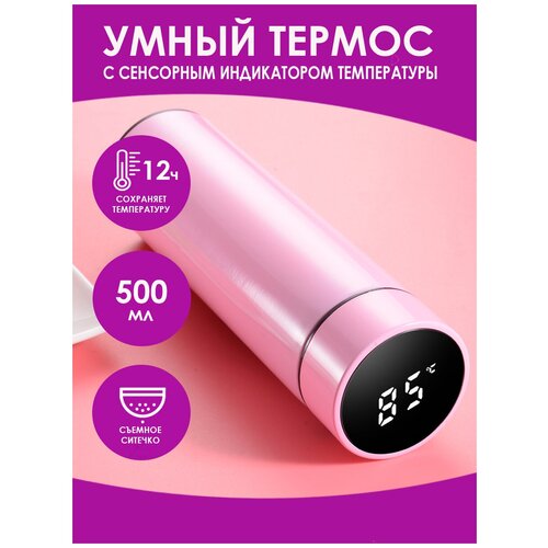 Термос с сенсорным индикатором температуры, 500 мл, цвет розовый, 23х6,5х6,5 см, MARMA MM-THRM5-02
