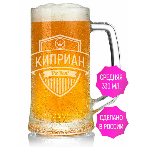 Бокал для пива с гравировкой Киприан The Best! - 330 мл.