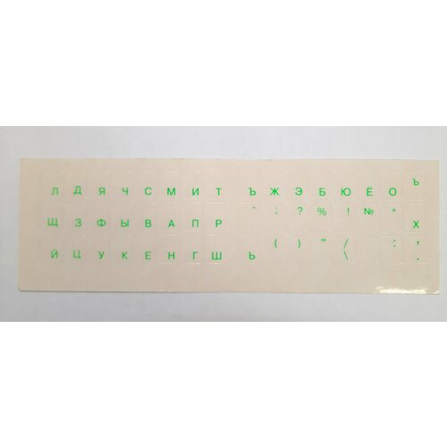 Наклейка-шрифт на клавиатуру, буквы русские зелёные, на прозрачной подложке
