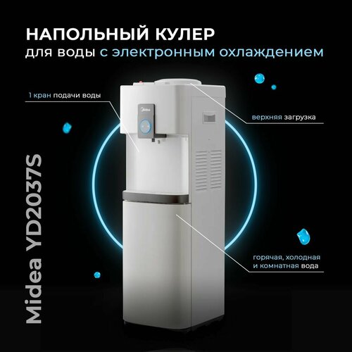 Кулер Midea YD2037S напольный верхняя загрузка, электронное охлаждение