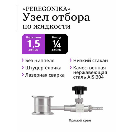 Узел отбора по жидкости 1,5 дюйма PEREGONIKA с низким стаканом, без ниппеля, выход резьба 1/4 дюйма, с прямым игольчатым краном и штуцером-ёлочкой