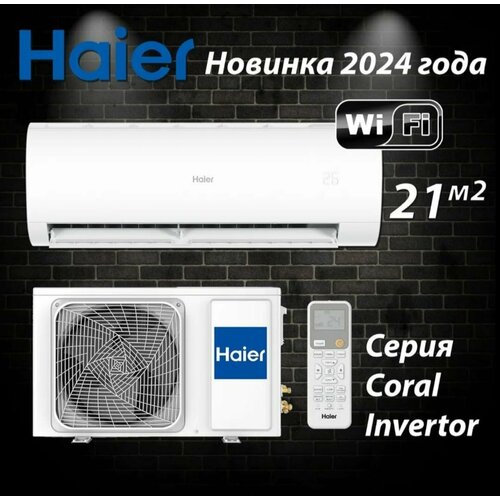 Сплит система Haier AS25HPL2HRA/1U25HPL1FRA с инверторным управлением, серия Coral DC, до 25 кв. м, белый