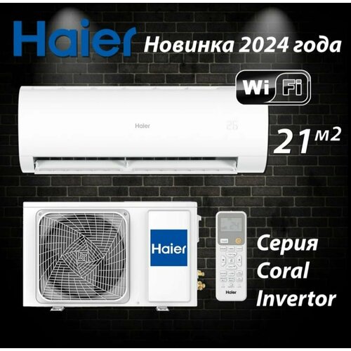 Сплит система Haier AS35HPL2HRA/1U35HPL1FRA с инверторным управлением, серия Coral DC, до 35 кв. м, белый