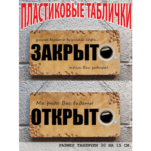 Вывеска открыто-закрыто табличка для кофейни 30 на 15 см