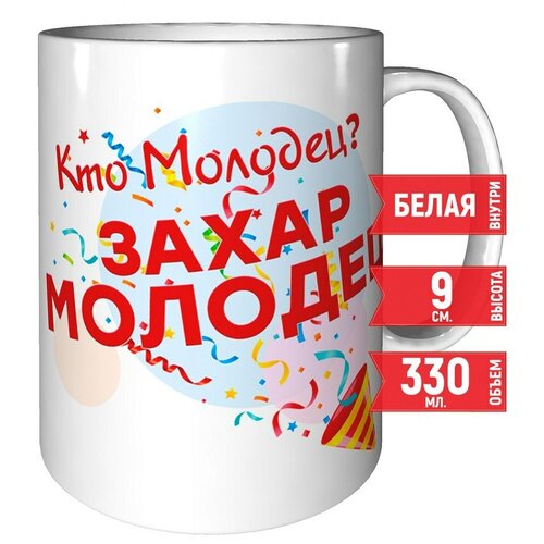 Кружка Кто молодец? Захар молодец! - керамика 330 мл, 9 см.