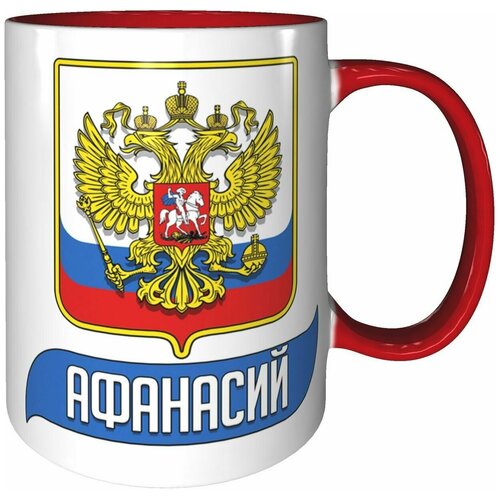 Кружка Афанасий (Герб и Флаг России) - красный цвет ручка и внутри кружки.