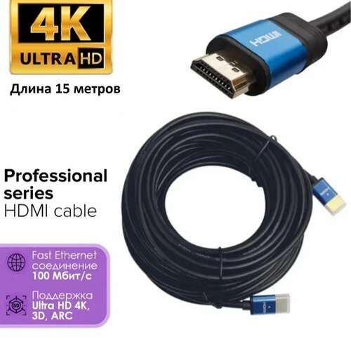 HDMI кабель Premier-HD V2.0 длина 15 метров