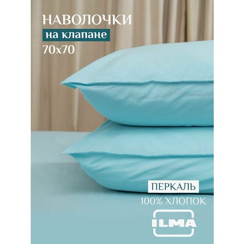 Наволочки 70х70 см ILMA "Aqua" на подушку однотонные, комплект 2 шт, хлопок перкаль, цвет Голубой