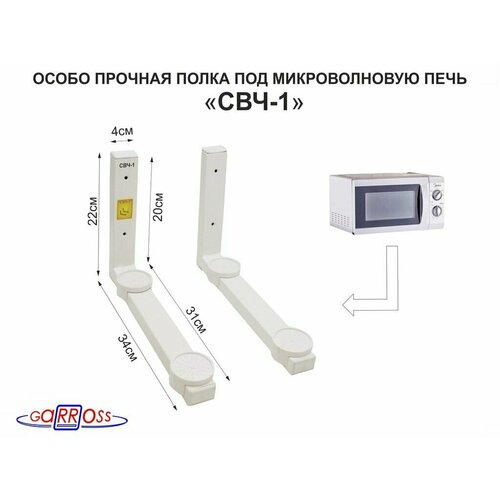 "СВЧ-1 БЕЛАЯ" Полка под СВЧ печь малая ( упаковка - 8 шт ) (вес:1,7кг)