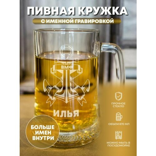 Пивная кружка "ВМФ" Илья