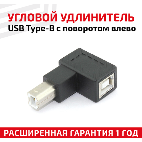 Угловой адаптер-переходник (сетевой адаптер) USB Type-B папа-мама для компьютера, ноутбука, МФУ, сканера, факса, принтера c выходом влево