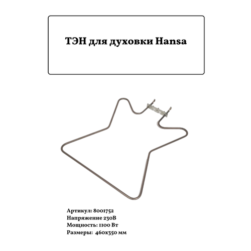 Х-образный нижний ТЭН для духовки Hansa 1100Вт 8001752