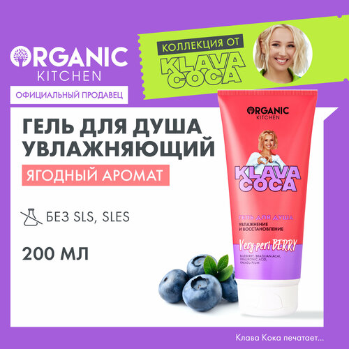 Гель для душа Organic Kitchen Klava Coca "Very Peri Berry. Увлажнение и восстановление", 200 мл