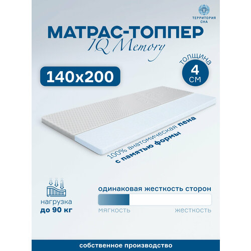 Топпер - наматрасник для защиты и выравнивания поверхности дивана/кровати. Анатомический эффект. Ортопедический матрас IQ memory 4*140*200