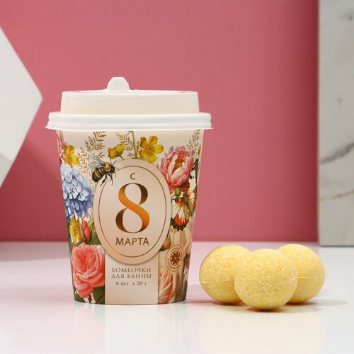 Бомбочки для ванны «С 8 марта!», 6 х 20 г, подарочный набор косметики, аромат лимон и мёд, чистое счатье