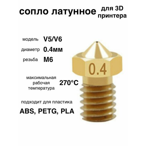 1шт! Сопло латунное, 0.4мм, для 3D принтера, E3DV6, V5/V6/латунная насадка печатающая головка тип резьбы М6