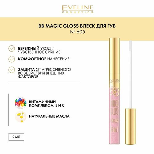 EVELINE Блеск для губ серии BB MAGIC GLOSS № 605, 9мл