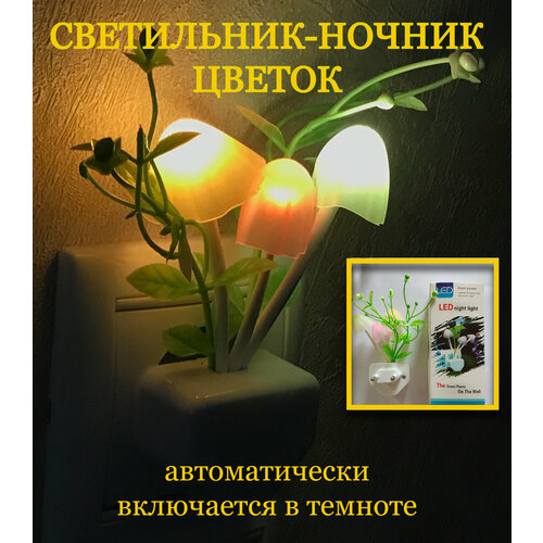 Ночник-светильник цветок с датчиком света в розетку Лотос