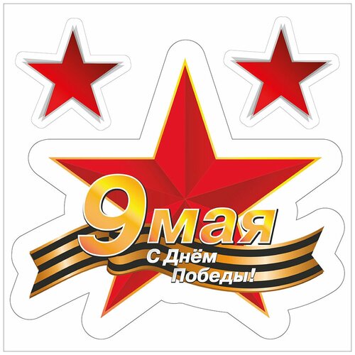 Наклейка декоративная ART "9 МАЯ", 30х30 см, НД281 ПВХ