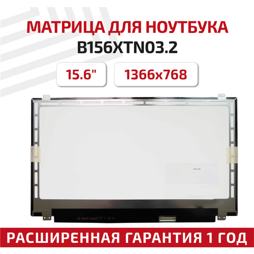 Матрица (экран) для ноутбука B156XTN03.2, 15.6", 1366x768, 40-pin, Slim (тонкая), светодиодная (LED), глянцевая