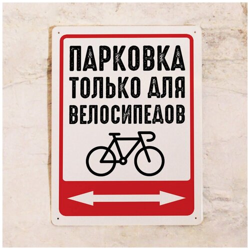 Жестяная табличка Знак Парковка для велосипедов, металл, 20х30 см