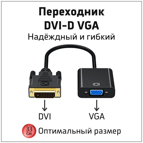 Адаптер-переходник DVI-D VGA & кабель DVI-VGA & конвертер DVI в VGA & dvi-d vga