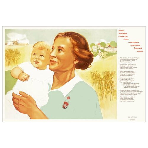 Плакат, постер на бумаге Привет женщинам сталинской эпохи-счастливым гражданкам Советской страны. Размер 30 х 42 см