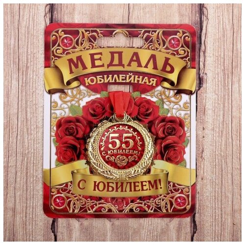 --- Медаль "С юбилеем 55!"