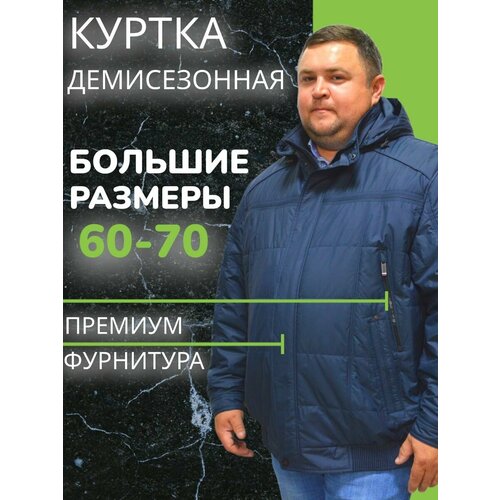 Куртка , размер 66, синий