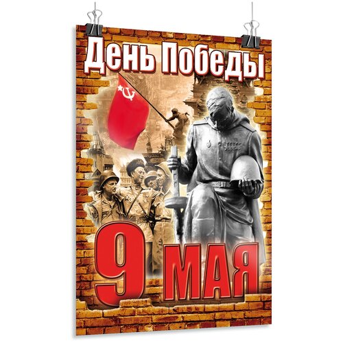 Плакат на 9 мая / Постер ко Дню Победы / арт. ПЛ-7 / А-3 (30x42 см.)