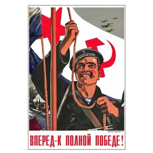 Плакат, постер на бумаге СССР/ Вперед-к полной победе. Размер 21 х 30 см