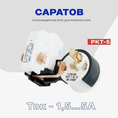 Реле для компрессора холодильника Саратов пуско-защитное РКТ-5 (064746100104) / Рабочий ток 1,5-5А