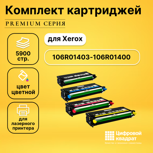 Набор картриджей DS 106R01403-106R01400 Xerox совместимый