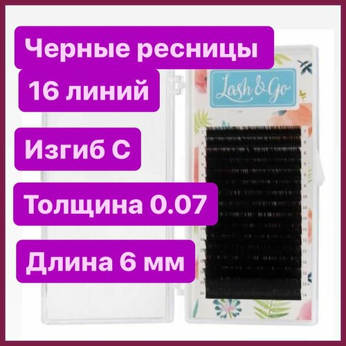 Ресницы для наращивания C 0/07-6 Lash&go/ лэш гоу