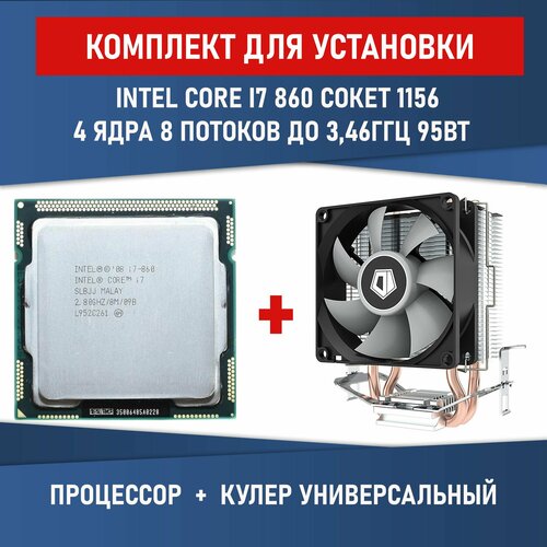 Комплект для установки Процессор Intel Core I7 860 сокет 1156 4 ядра 8 потоков 2.8ГГц 95Вт + Кулер ID-COOLING SE-802-SD V3
