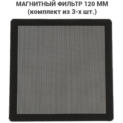 Магнитный пылевой фильтр для компьютера 120х120 мм (Комплект из 3-х штук).