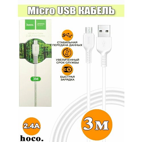 Кабель hoco X20 Micro-USB (3м), Зарядка для телефона, кабель USB 2.0 , Провод USB , шнур для зарядки