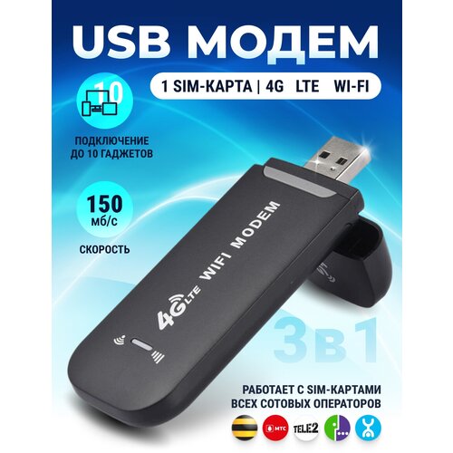 Беспроводной USB-модем Wi-Fi с точкой доступа 3G/4G для любого оператора, черный