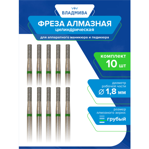 Фреза алмазная цилиндрическая, грубой зерн. 1,8 мм. Комплект 10 шт. (876.104.107.060.018)