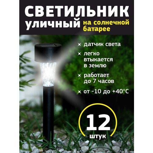Уличный светильник на солнечных батареях Трапеция набор 12 штук