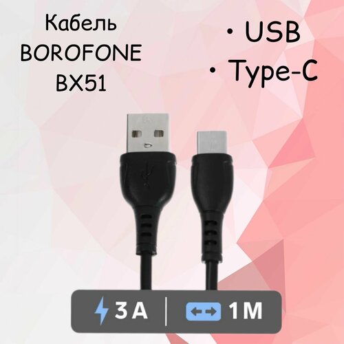 Кабель Borofone BX51 (USB - Type-C) черный