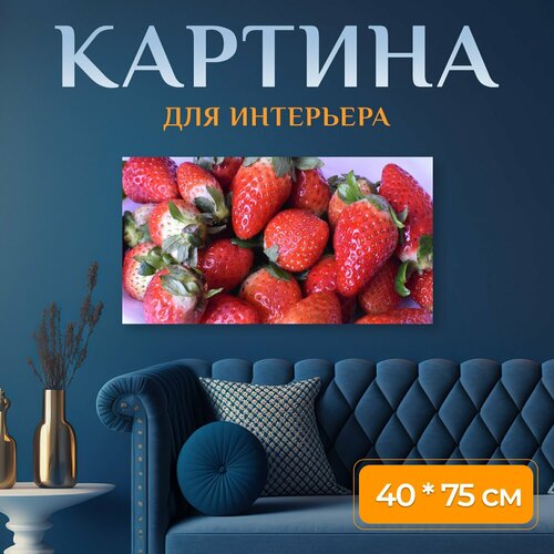 Картина на холсте "Клубника, ягода, красный" на подрамнике 75х40 см. для интерьера