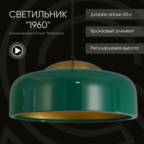 Светильник потолочный, люстра подвесная, цвет - зеленый, бронзовый, название - "1960", дизайн 60-х, лампа E27
