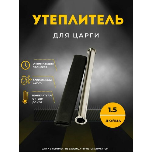 Утеплитель для царги 1.5 дюйма 50см